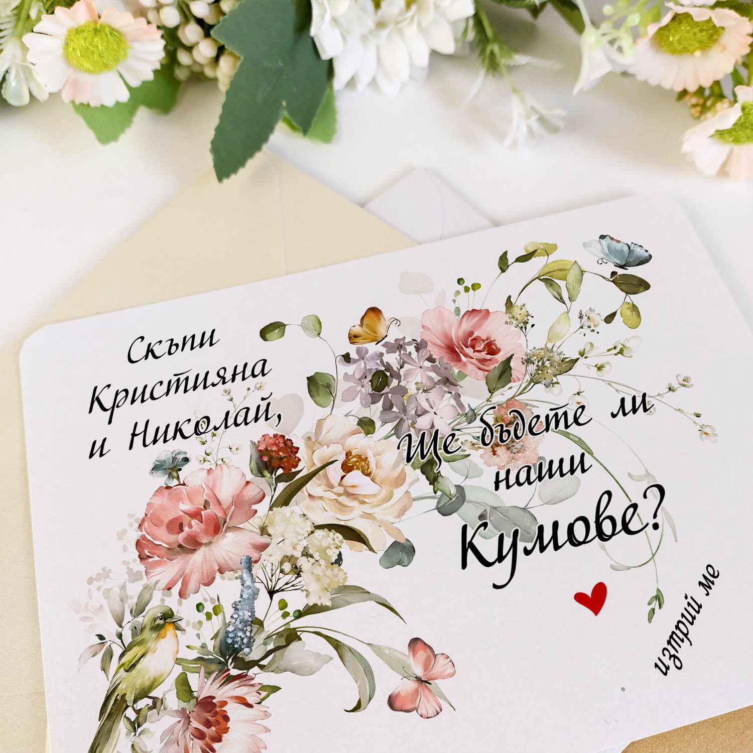 Покана за кумовете | Gifty